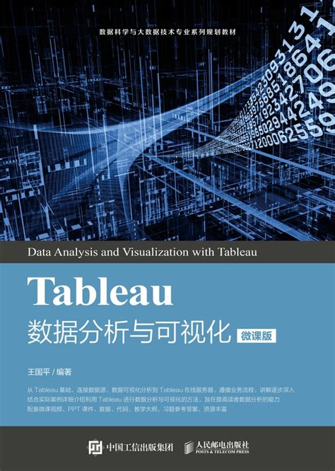 Tableau数据分析与可视化（微课版）博库网虎窝淘