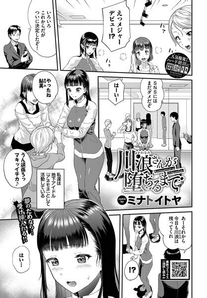 川浪さんが堕ちるまで ミナトイトヤ コミックバベル編集部 Fanzaブックス