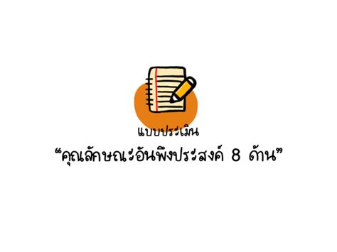 แบบประเมินคุณลักษณะอันพึงประสงค์ 8 ด้าน ครูขยัน