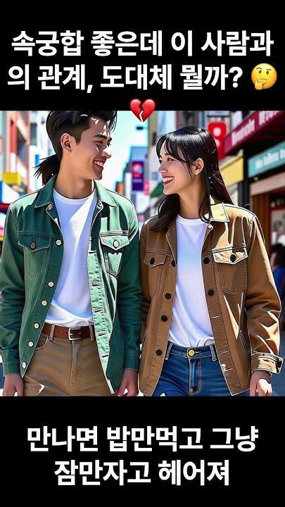 이 사람과의 관계 도대체 뭘까 🤔💔 연애고민 사랑의복잡함 30대후반 데이트 관계정리 헤어져야하나 인생조언 이해안가는행동 결혼생각 감정의소용돌이