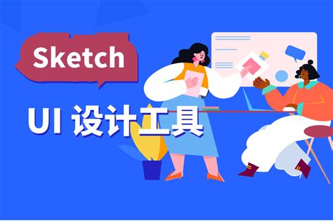 Ui 设计软件 Sketch是什么，有哪些好用的插件 即时设计