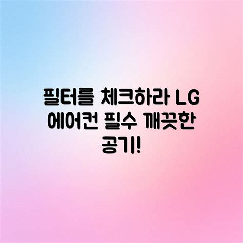 Lg 에어컨 필터의 중요성