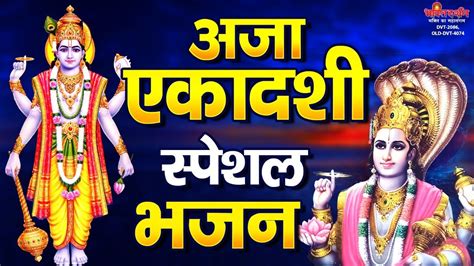 अजा एकादशी व्रत Special भजन विष्णु एकादशी भजन हरी धुन Nonstop Vishnu Ji Ke Bhajan2022