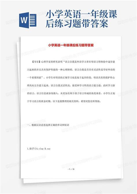 小学英语一年级课后练习题带答案word模板下载编号lkrnjwek熊猫办公
