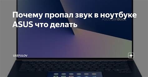 Почему пропал звук в ноутбуке Asus что делать Usefulov Дзен