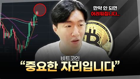 비트코인 여기 못 뚫으면 어려워질 수 있습니다 Youtube