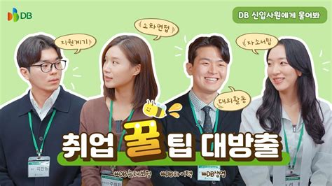 Db그룹 입사를 준비중인 대학생 여러분들께 전하고 싶은 꿀팁이 있나요 Youtube