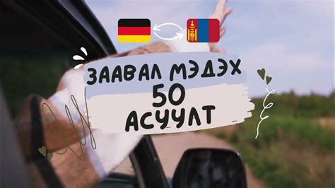 Анх удаа Герман эсвэл Австри улсад ирж байгаа хүмүүсийн заавал мэдэх 50 асуулт Youtube