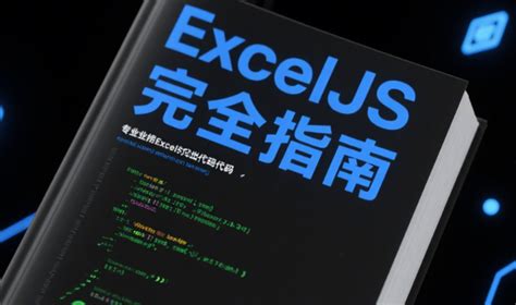 Exceljs 完全指南：专业级excel导出解决方案 Csdn博客