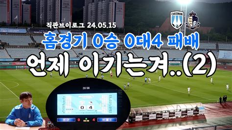 직관브이로그ㅣk리그2 천안시티fcvs서울이랜드천안종합운동장실시간으로 올리는 브이로그0대4로 패배 비바람강풍 속 패배김도균김태완감독축구응원가서포터즈
