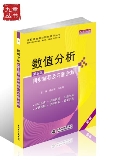 数值分析 第五版 同步辅导及习题全解 九章丛书 高校经典教材同步辅导丛书 9787508488455中国水利水电孙雨雷冯君淑 虎窝淘