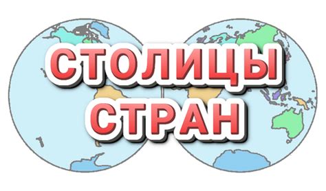 Столицы Стран (от Uniqqet games) - играть онлайн бесплатно на сервисе ...