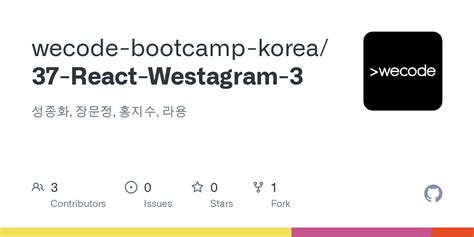 GitHub wecode bootcamp korea React Westagram 성종화 장문정 홍지수 라용