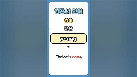 매일 저녁 퇴근영어 오후6시 기초 영어듣기 형용사 단어편 젊은 Young 젊다 영어로 쉬운 생활영어회화 왕초보