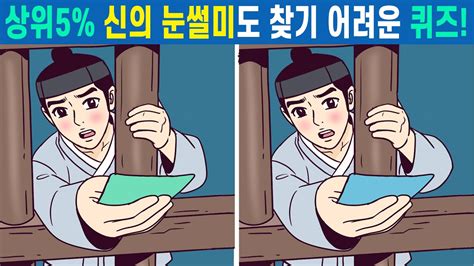 🚩상위5 신의 눈썰미도 찾기 어려운 퀴즈ㅣ인지력 부족 95는 못 찾아요ㅣ나의 인지력 올리고 치매예방해요【틀린그림찾기치매예방두뇌운동퀴즈】334 Youtube