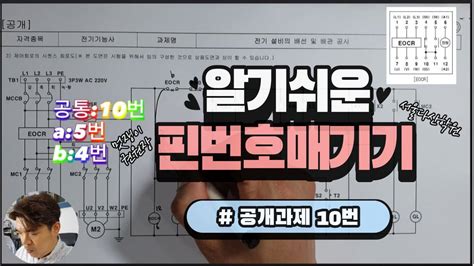 전기기능사 실기알기 쉬운 핀번호 매기기공개과제10번 Youtube