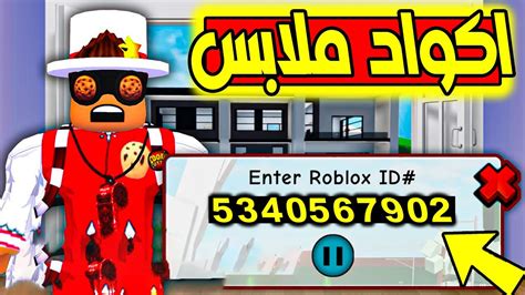 اكواد ملابس في ماب البيوت سكنات اولاد وبنات 🔥🤩 Youtube