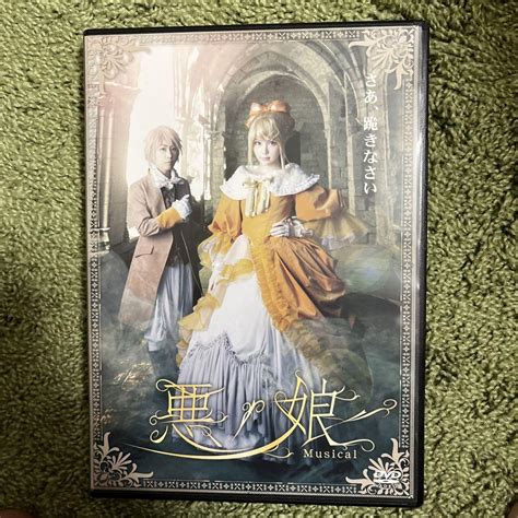 悪ノ娘 ミュージカル Dvd 山本和臣 田中れいな メルカリ