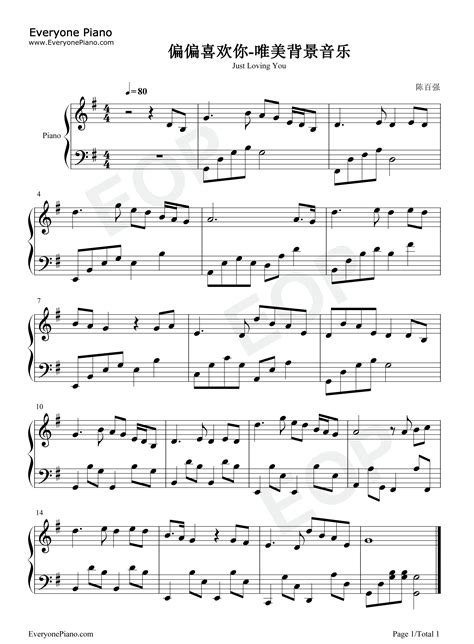 偏偏喜欢你 片段 钢琴谱文件（五线谱、双手简谱、数字谱、midi、pdf）免费下载