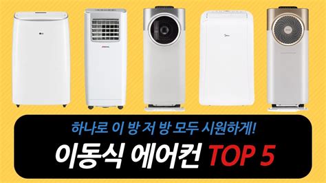 2021년 인기 많은 실내 이동식 에어컨 추천 랭킹 순위 Top 5 Lg전자 신일 캐리어 Youtube