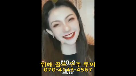 위해 골프 구주투어 미녀 YouTube
