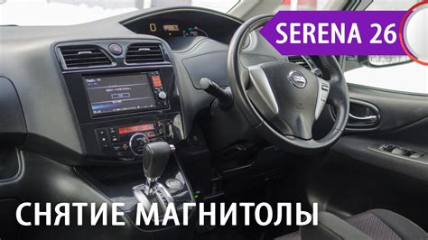 Nissan Serena c26 (2014-15) - демонтаж японской магнитолы для установки ...