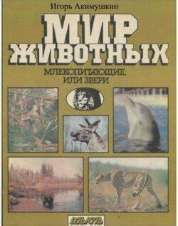 "Мир животных: Млекопитающие, или звери" скачать fb2, rtf, epub, pdf ...
