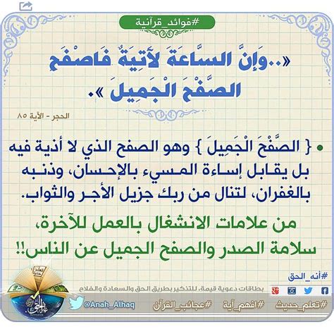 وإنّ السّاعة لآتية فاصفح الصّفح الجميل Anah Alhaq Flickr