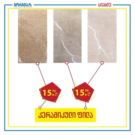 📣 სიახლე 👉 შეიძინე თურქული წარმოების უნიკალური დიზაინის ფილები მხოლოდ გორგიაში ⤵ კერამიკული ფილა