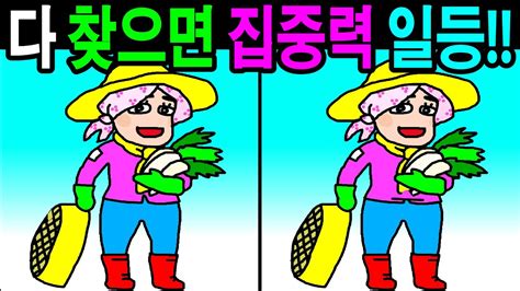 🌈【틀린그림찾기치매예방】 머리가 좋아지는 게임 한개만 찾아도 대박 전국일등 【다른그림찾기두뇌운동숨은그림찾기find The 3 Difference】 Youtube