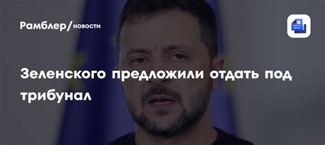 Зеленского предложили отдать под трибунал Рамблер новости