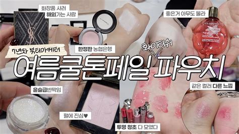 Sub 찐 코덕 뷰티마케터가 말아주는 안흔한 존예템 대잔치🕺🏻11호 밝은피부 여름쿨 페일 Youtube