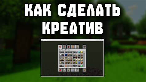 Как включить креатив в майнкрафт Как сделать творческий режим в Minecraft Youtube