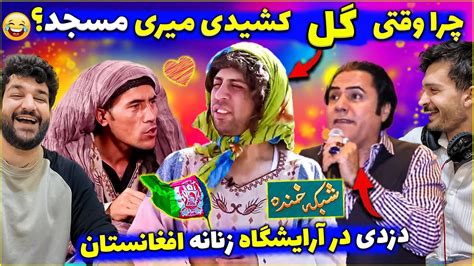 مرد چرسی رفته مسجد🤣دزدی در آرایشگاه زنانه افغانستان😳زلمی آرا شبکه