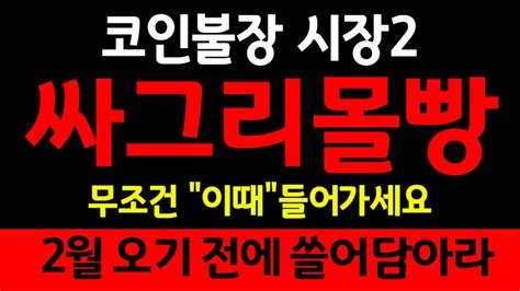 주말을 기대하게 만드는 폭등임박 코인추천 Youtube