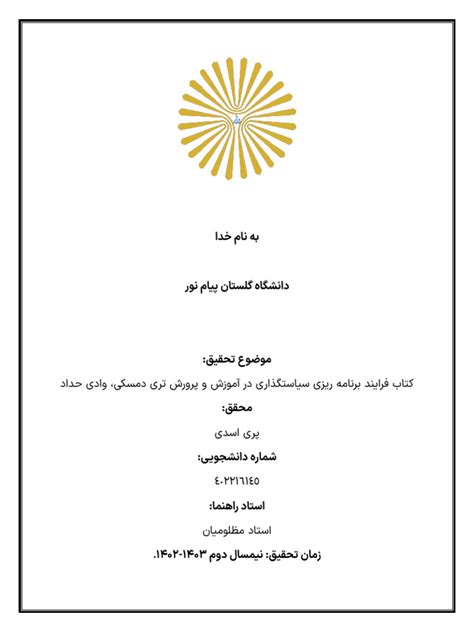 فرایند برنامه ریزی سیاستگذاری در آموزش و پرورش Pdf