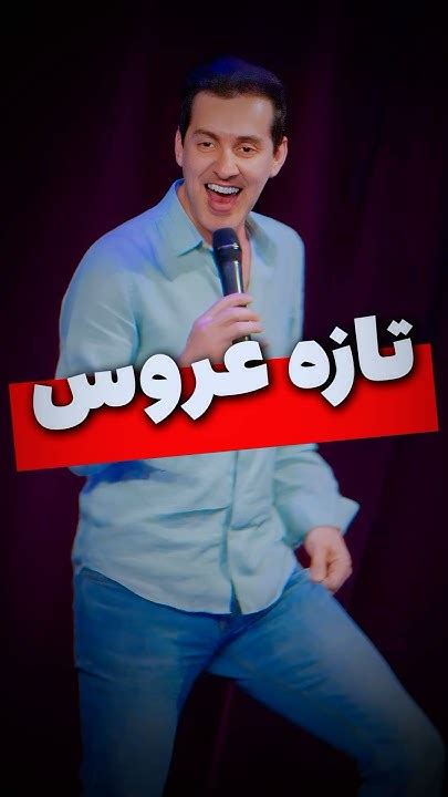 تازه عروس 👰‍♀️ مکس امینی Youtube