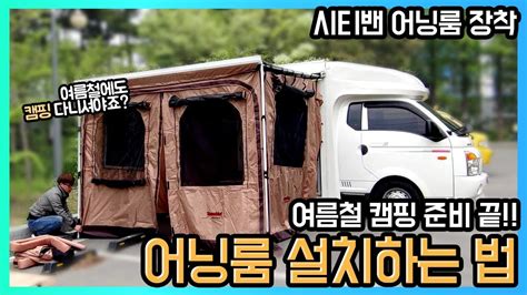 여름에도 캠핑 다니셔야죠 캠핑카 카라반 차박 어닝룸 설치하는 방법 35m 대형 어닝룸 장착 영상 어닝룸 어닝텐트 장착법 여름캠핑 Youtube
