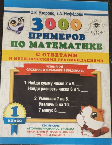 3000 примеров по математике Устный счет и вычитание в пределах 20 1 класс О В Узорова Е А