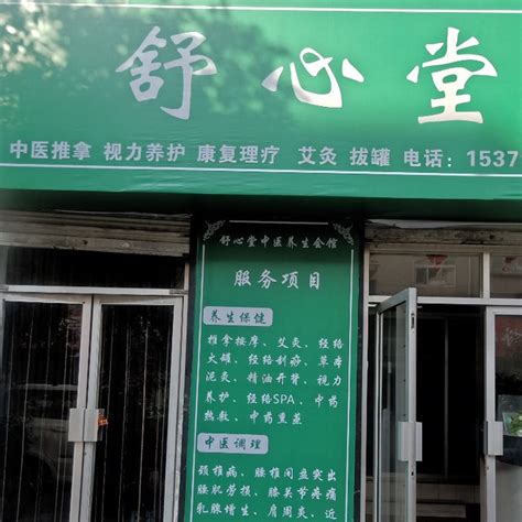 理疗门头理疗店门头大山谷图库