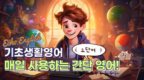 🌟 자주 사용 할 수 있는 2단어 영어 표현 🏆 초보자를 위한 최고의 일상 영어 문구 기초생활영어 기초영어회화 Youtube