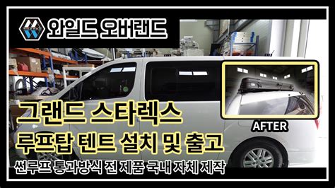 와일드 오버랜드 그랜드 스타렉스 루프탑 텐트 설치 및 출고 썬루프 통과방식 전 제품 국내 자체 제작 Youtube