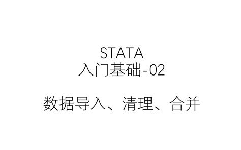 Stata入门操作02 数据的导入、合并及清理 人间徒然 Stata学习 哔哩哔哩视频