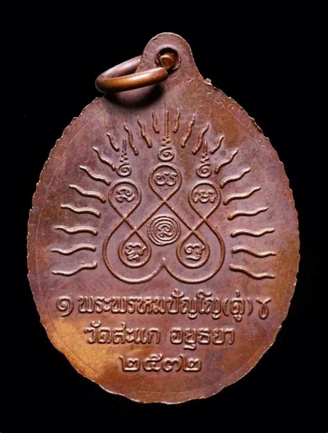 รู้จัก เหรียญหลวงปู่ทวด เปิดโลก วัดสะแก ที่ ปาล์มมี่ ส่งประกวดชนะที่ 1 พลังจิต