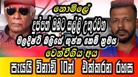 දුප්පත් අය පොහොසත් කරන සල්ලි උතුරවන රහස හා වෙන්වී ගිය අය එසැණින් එක්කරන බලය Gayanathgurunnanse