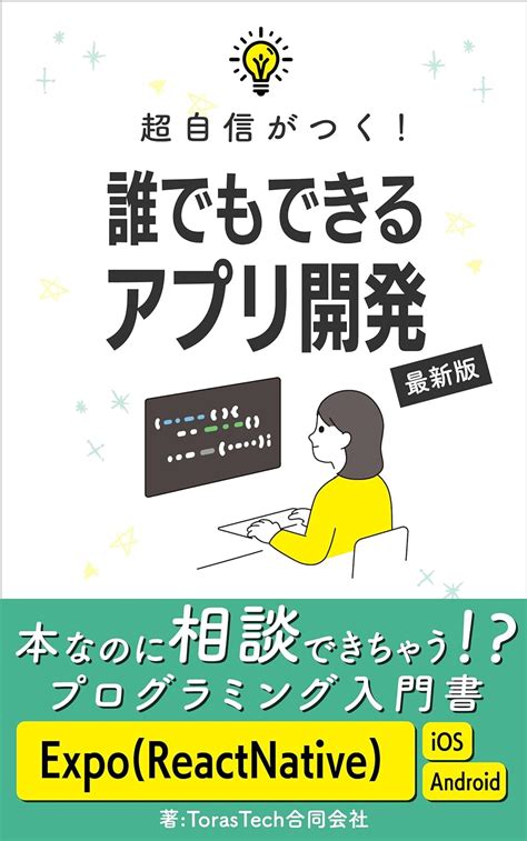 Jp 誰でもできるアプリ開発【最新版】 プログラミング入門編・exporeactnative・本なのに直接相談でき