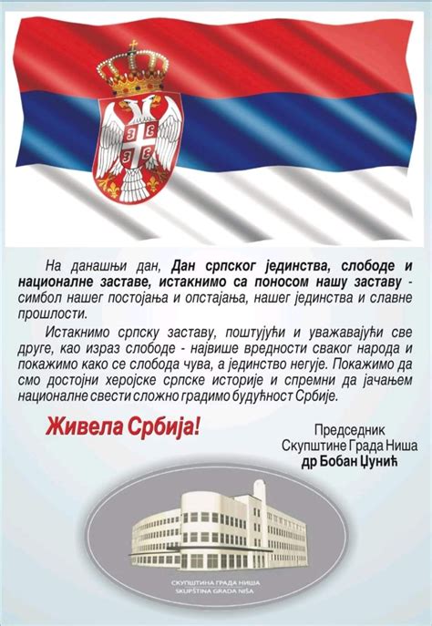 ДАН СРПСКОГ ЈЕДИНСТВА СЛОБОДЕ И НАЦИОНАЛНЕ ЗАСТАВЕ