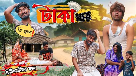 টাকা ধার Taka Dhar Comedy Video Bengali Comedy Bangla Natok Youtube