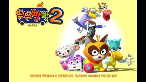 투니버스 Kbs2 뛰뛰빵빵구조대 시즌2 [주제가] T Pang Rescue Season2 Youtube