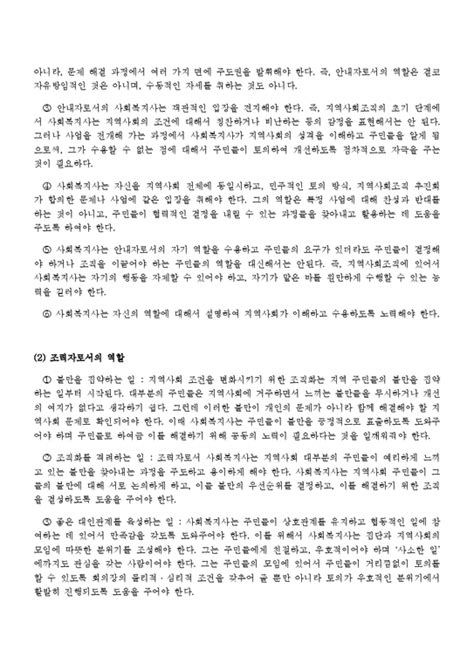 지역사회복지실천에서의 사회복지사의 역할과 실천기술 사회과학